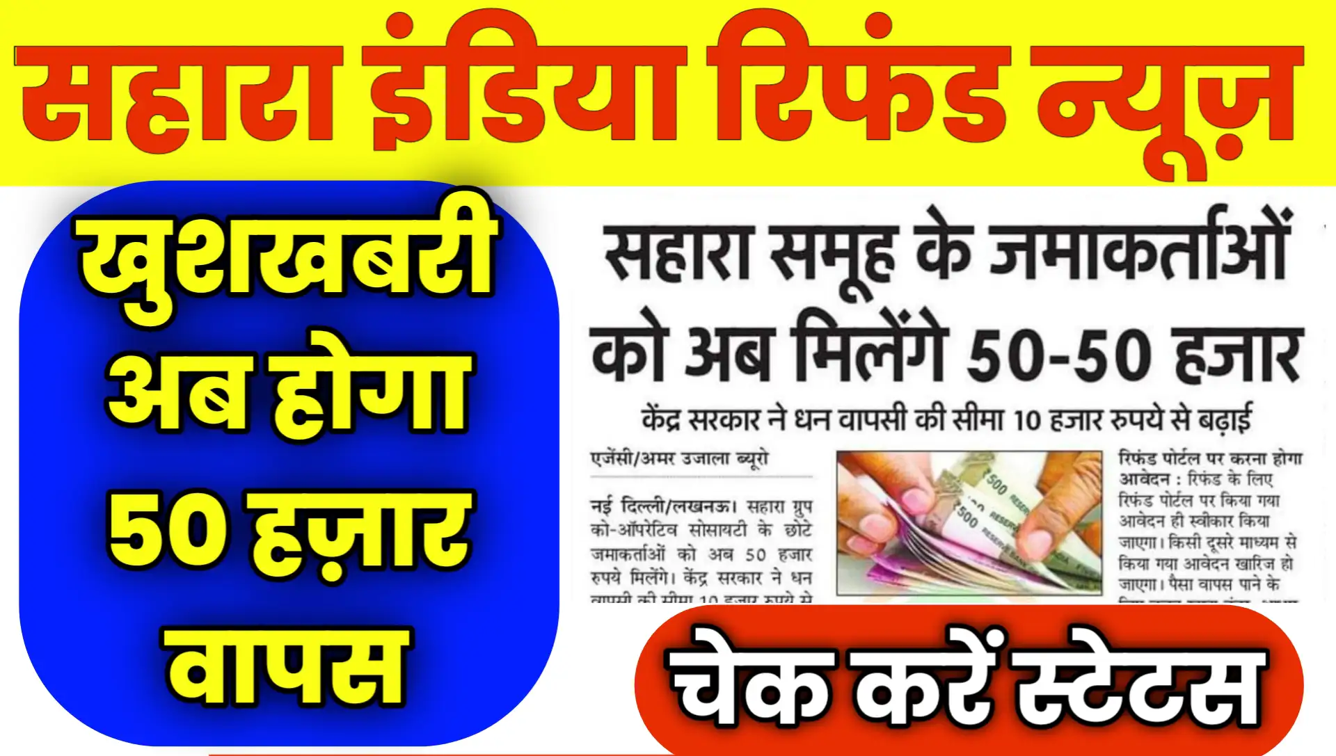 बड़ी खुशखबरी सहारा निवेशक को अब मिलेगा 50 50 हजार वापस चेक करें अपना